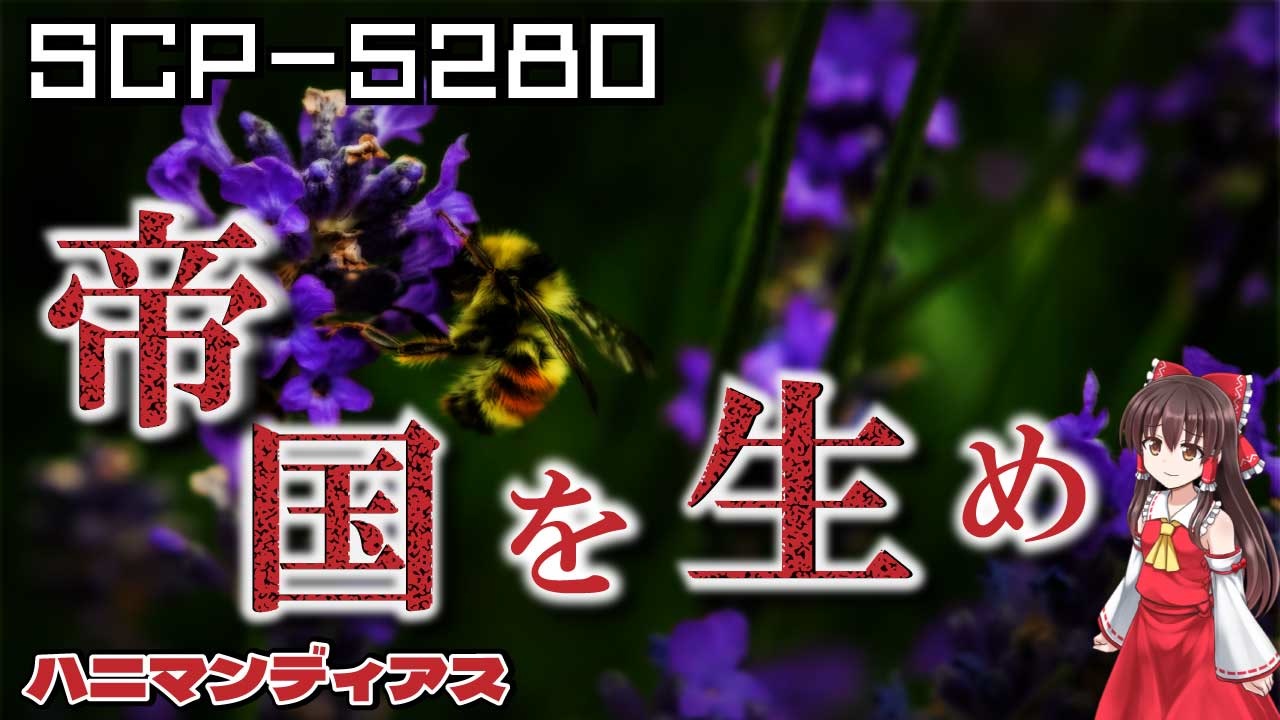 【SCPゆっくり解説】風景を造り変える働き者 SCP-5280 - ハニマンディアス - ニコニコ動画