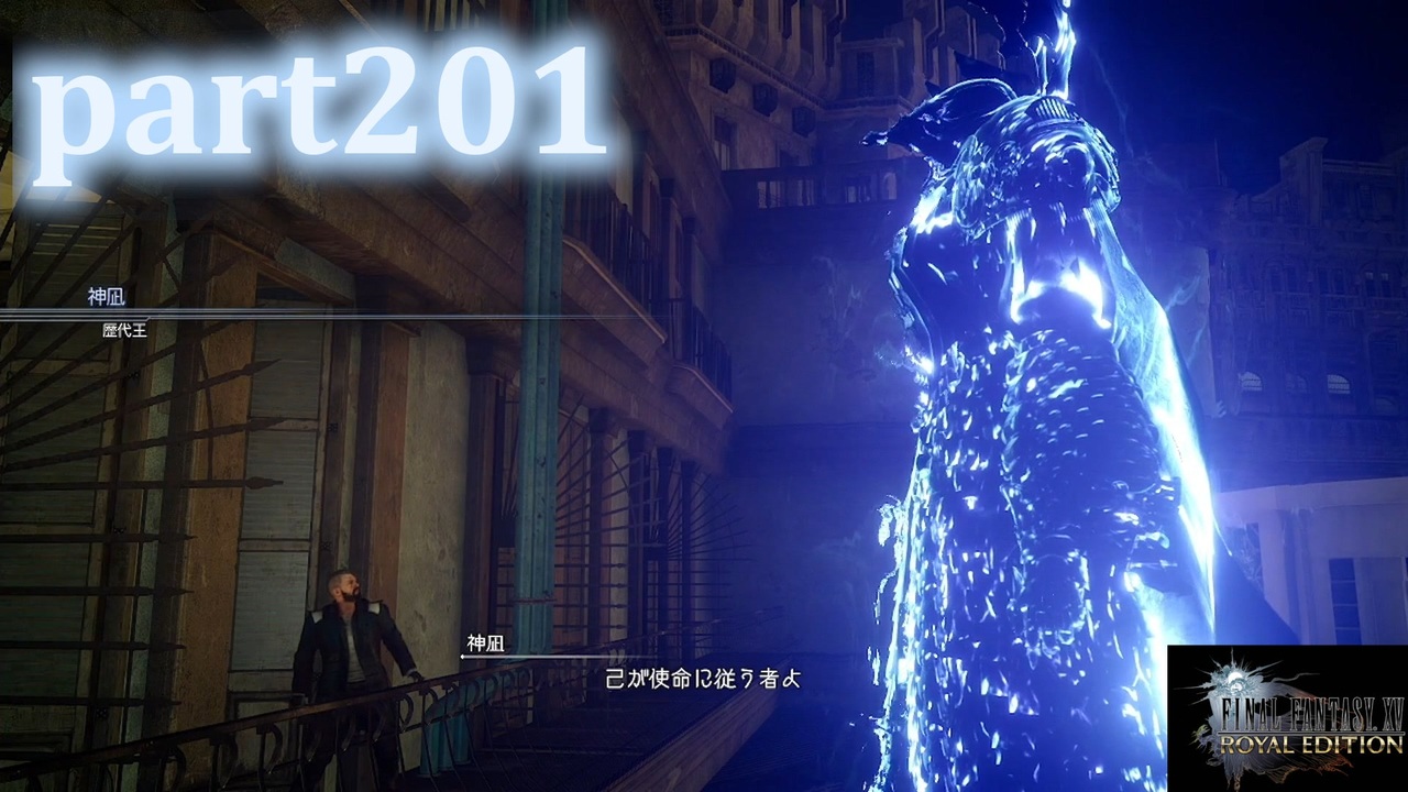 【FF15☆part201】FF上級者(自称)がFINAL FANTASYシリーズ1から楽しく実況プレイ♪ - ニコニコ動画