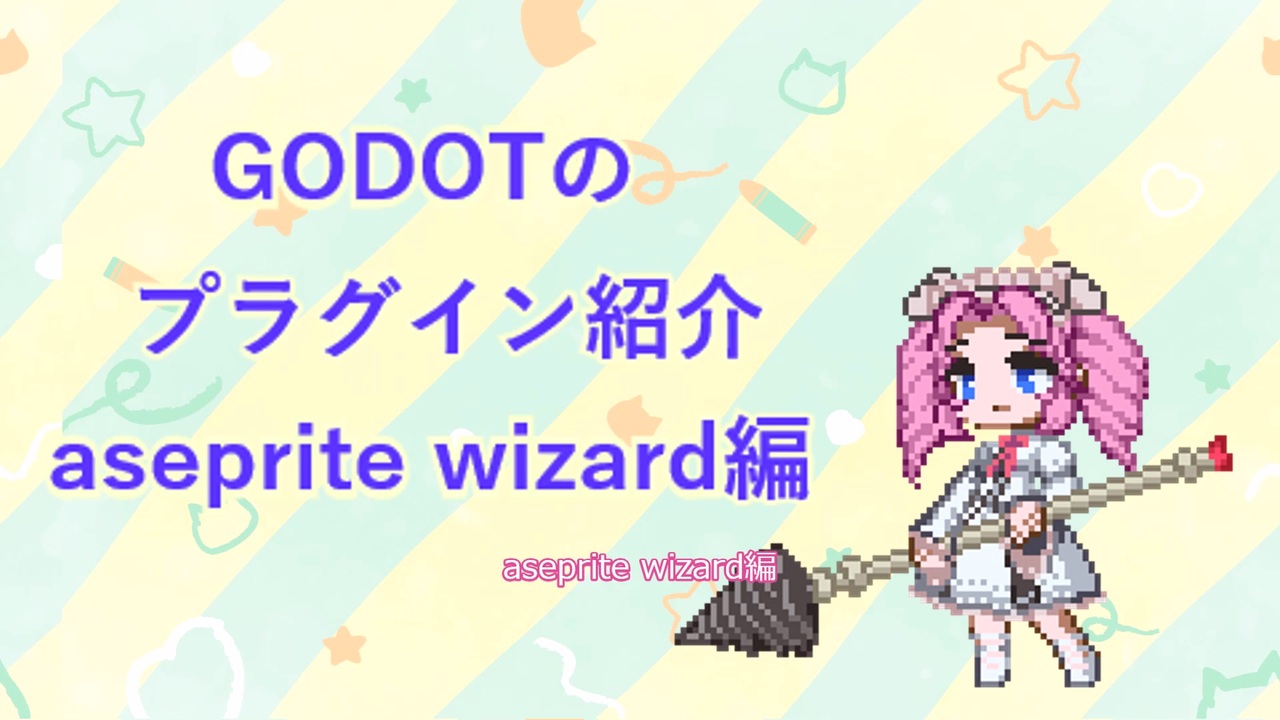 GODOTのプラグイン紹介 aseprite wizard編 - ニコニコ動画