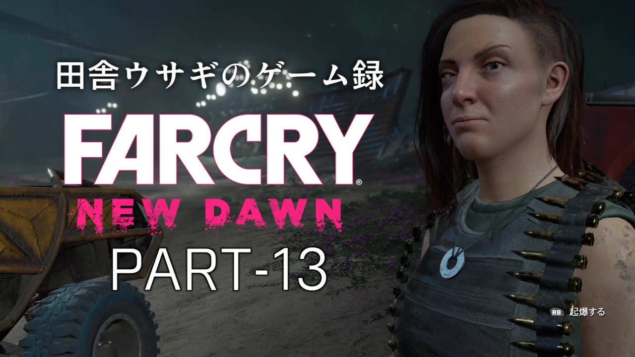 田舎ウサギのゲーム録 FARCRY NEW DAWN PART-13 - ニコニコ動画