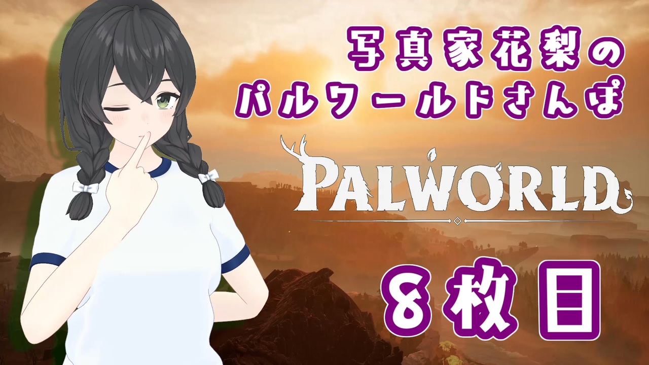 【Palworld】写真家花梨のパルワールドさんぽ8枚目 - ニコニコ動画