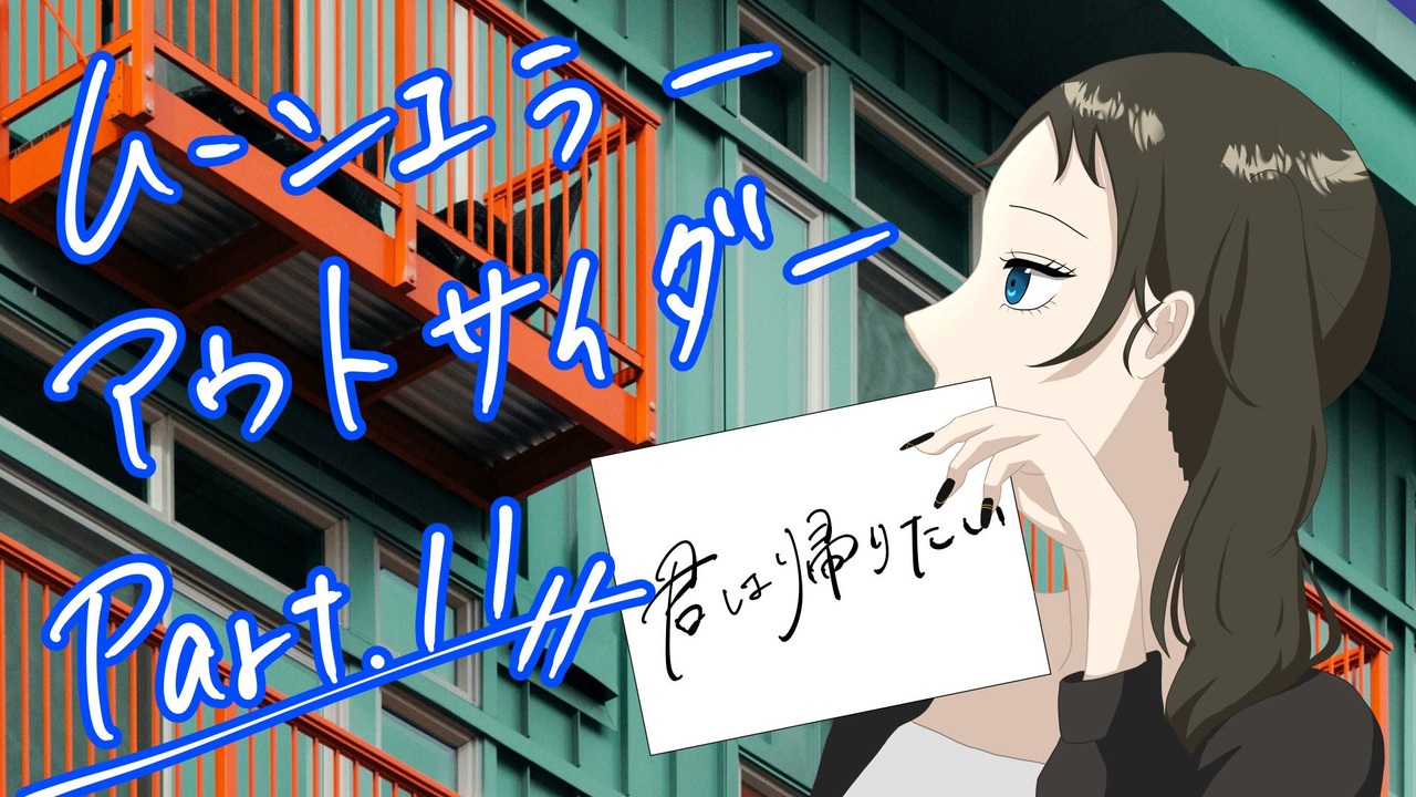 【肉声セッション】コミュ障4人でクトゥルフ神話TRPG『ムーンエラーアウトサイダー』part11 - ニコニコ動画