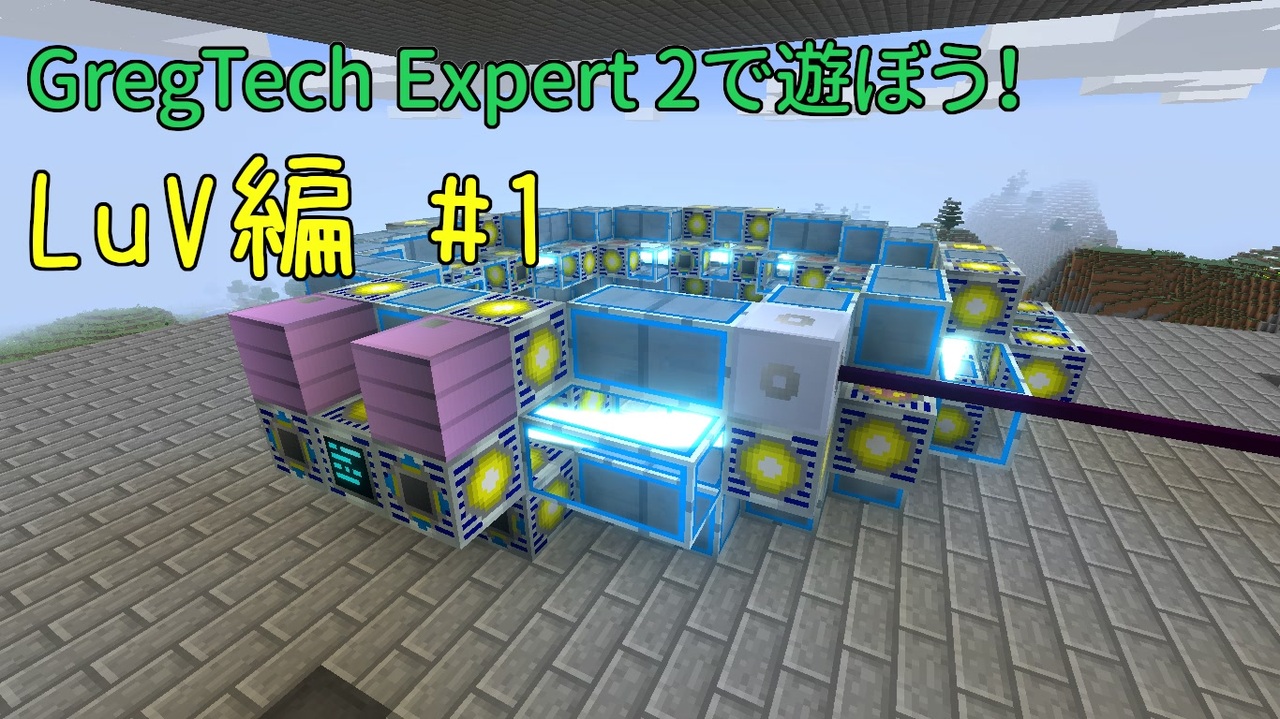 【Minecraftゆっくり実況】GregTech Expert 2で遊ぼう！LuV編#1 - ニコニコ動画