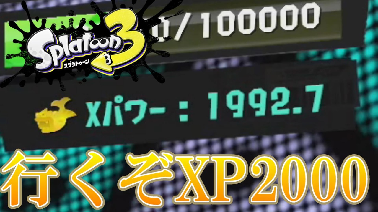 【ボールド】今日もXP2000目指してエンジョイスプラ【スプラトゥーン3】 - ニコニコ動画