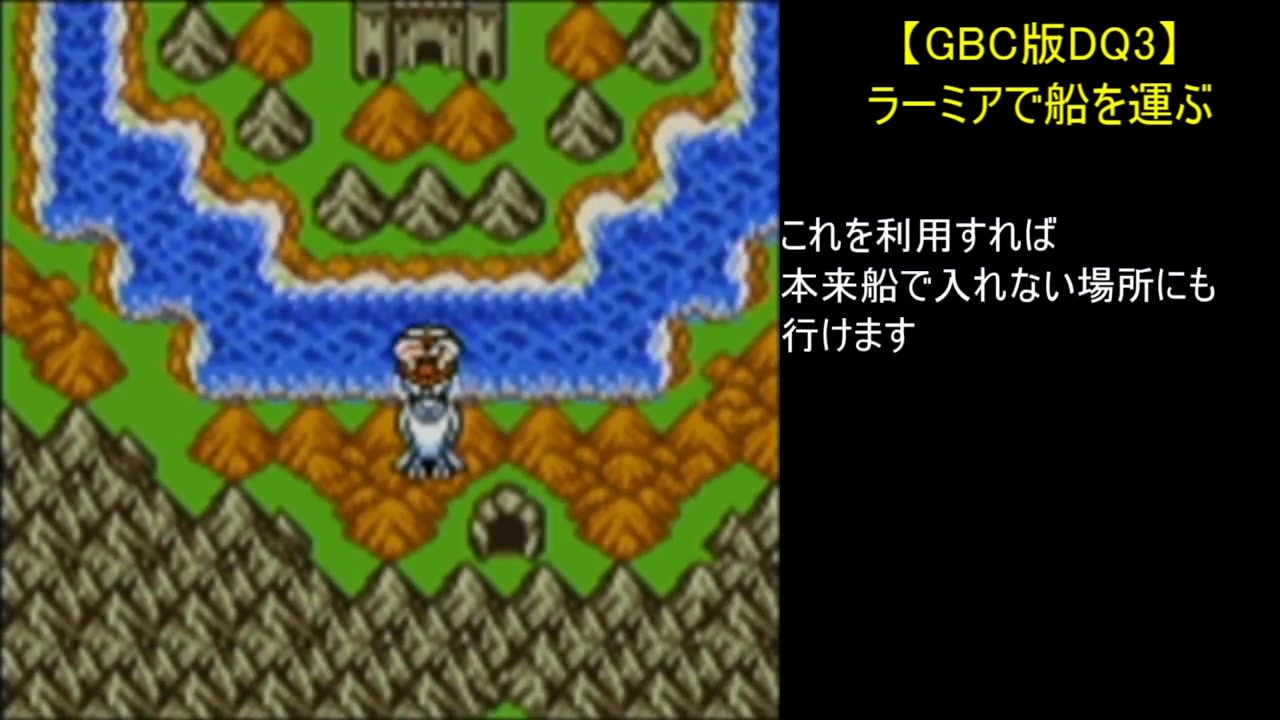 【GBC版DQ3】ラーミアで船を運ぶ - ニコニコ動画