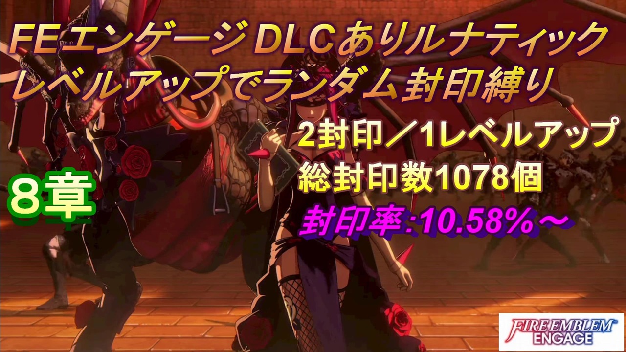 FEエンゲージDLCありルナティック レベルアップでランダム封印縛り 8章 - ニコニコ動画