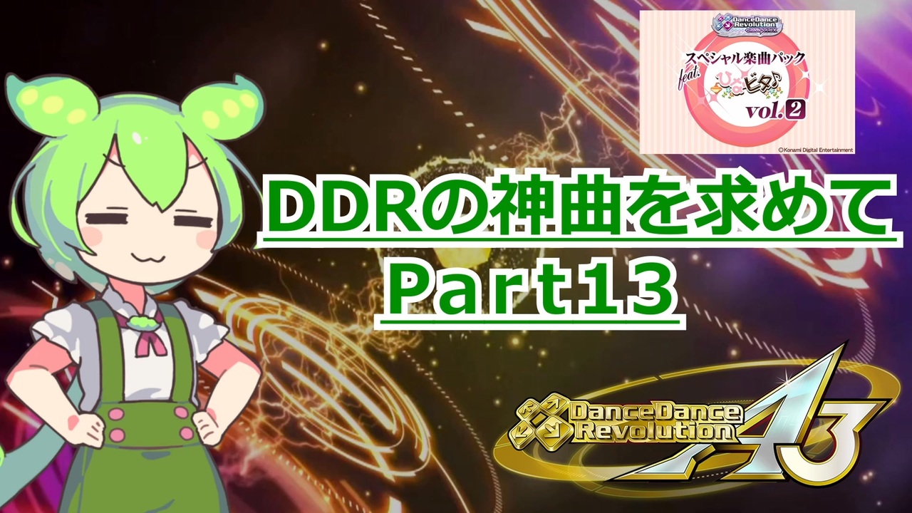 【ddr A3】ddrの神曲を求めて Part13 ニコニコ動画