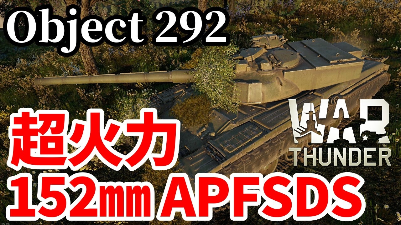 【WarThunder:陸RB】貫通力約700㎜！超火力152㎜砲「Object 292」 Part107 byアラモンド【ゆっくり実況 ...