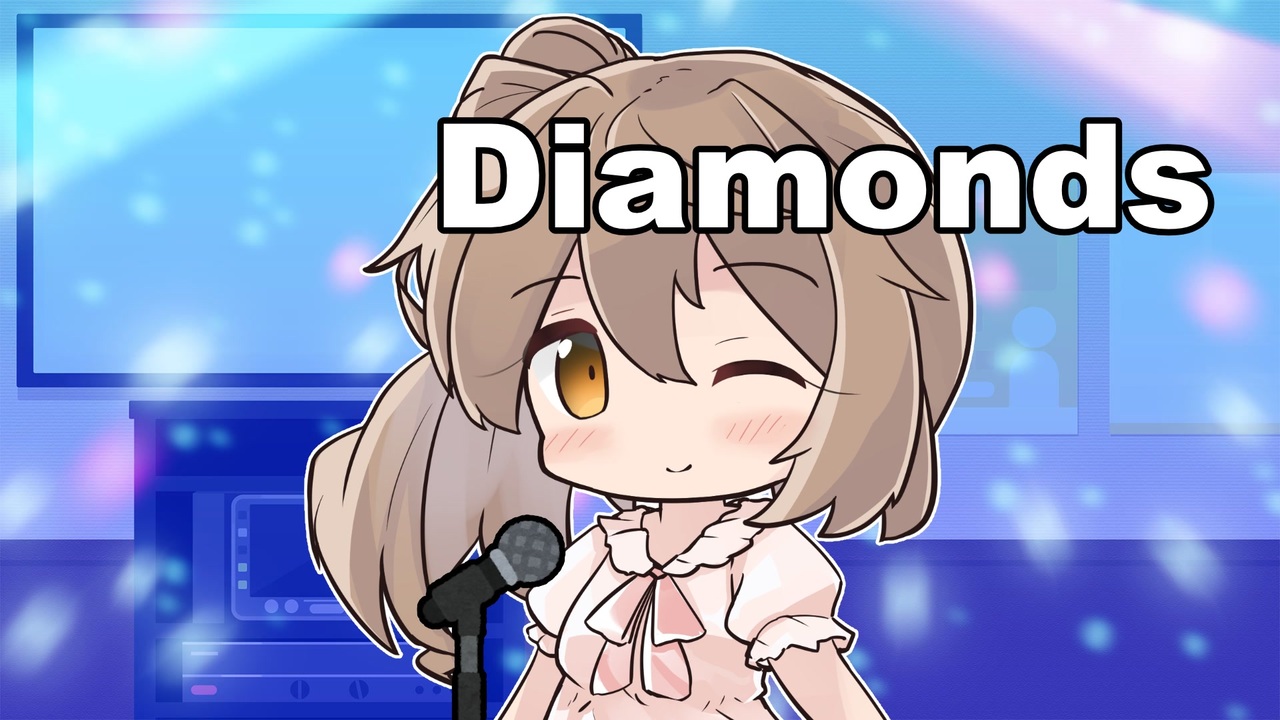 【CeVIOカバー】Diamonds【さとうささら】 - ニコニコ動画