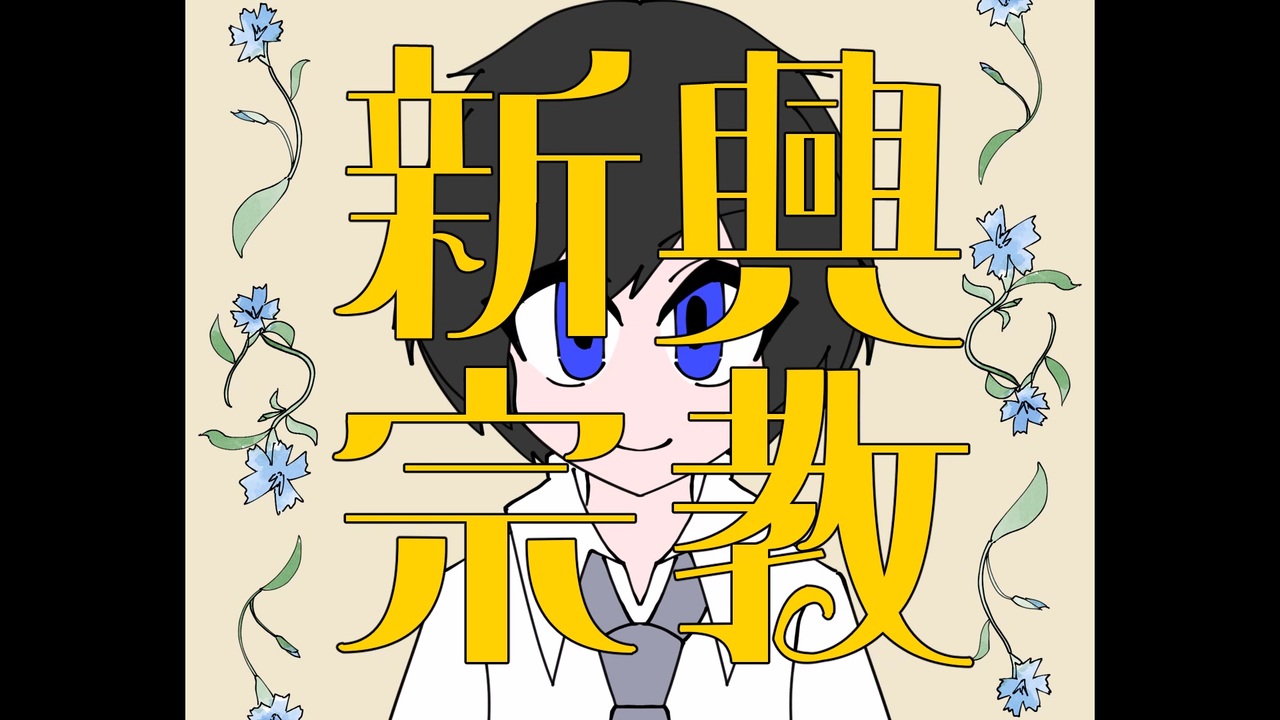 【Miiロイド】新興宗教 - ニコニコ動画