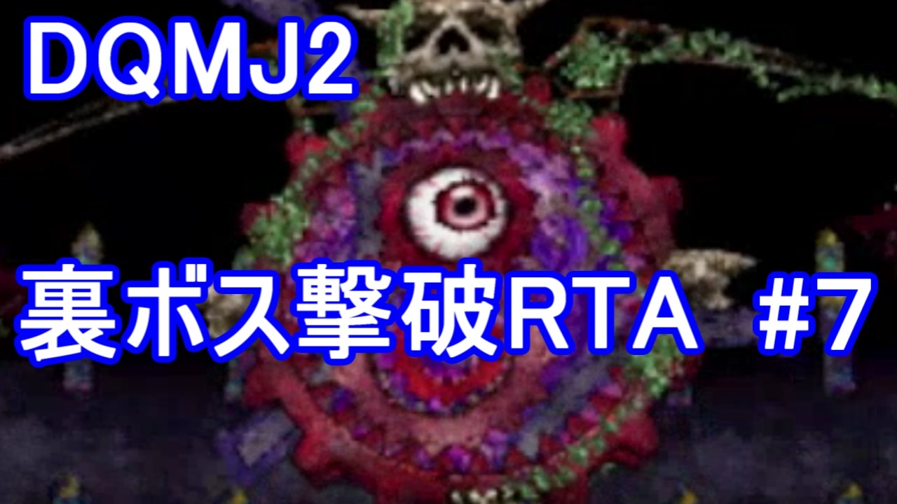 【RTA】DQMJ2 オムド・ロレス撃破 3:22:33 part7/7 - ニコニコ動画
