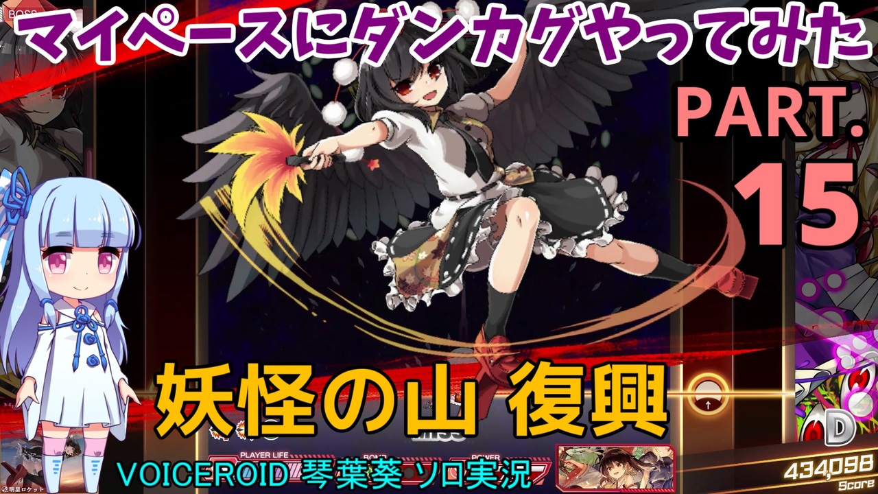 【東方ダンカグPL】マイペースにダンカグやってみた PART.15【VOICEROIDソロ実況】 - ニコニコ動画