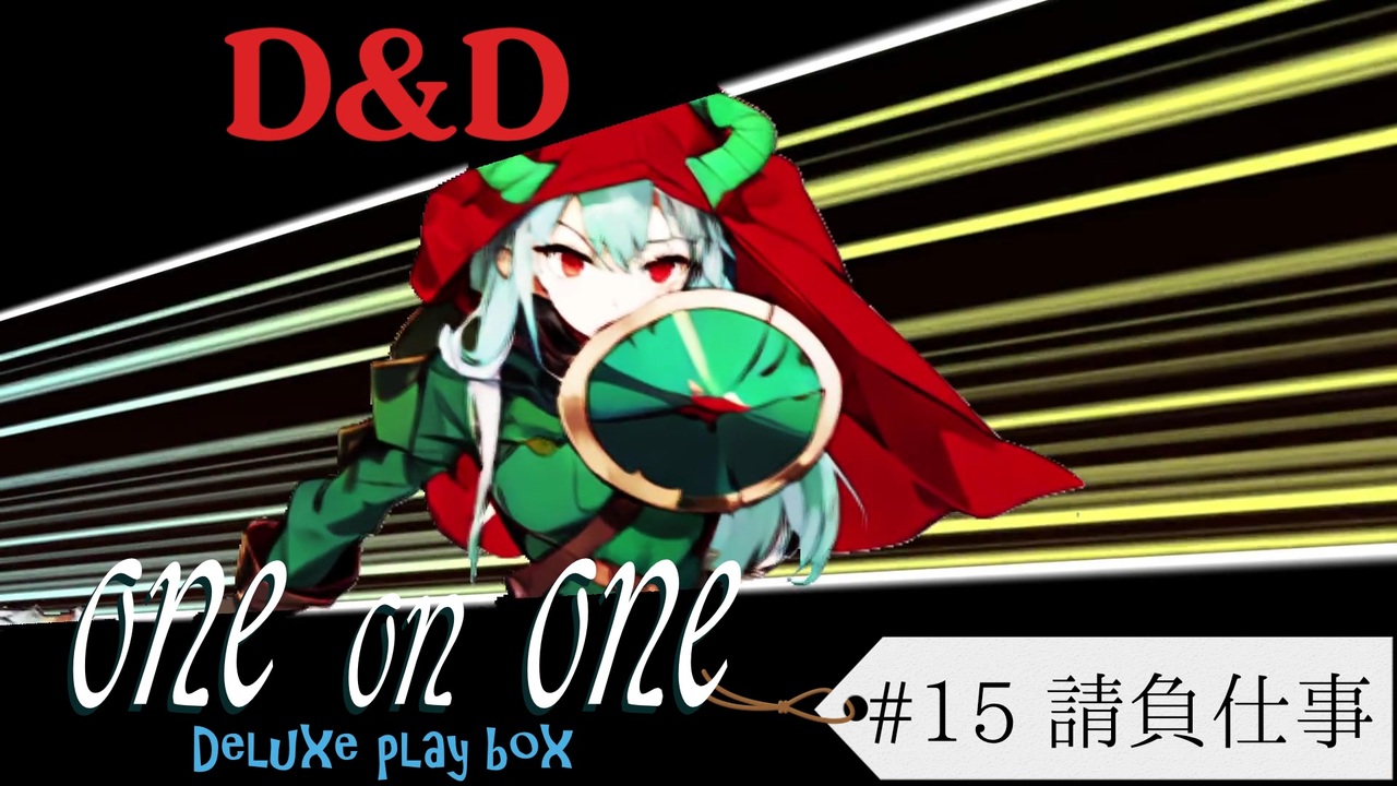 【D&D5e】ゆづきずが行くデラックス・プレイ・ボックス#15【実卓リプレイ】 - ニコニコ動画