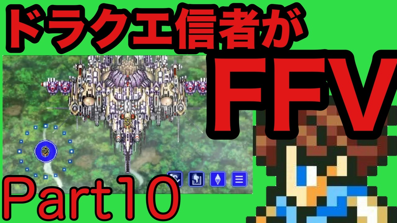 【FFV】ドラクエ派の俺がFF5実況プレイ part10 - ニコニコ動画