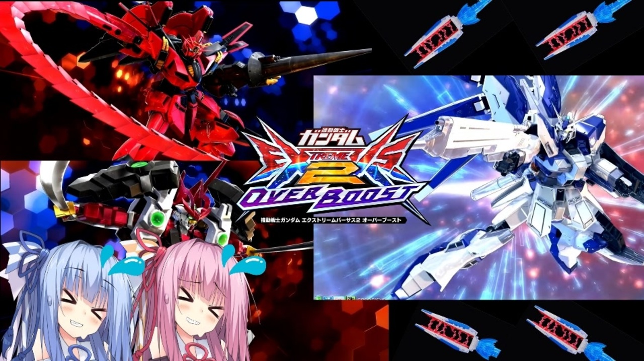 （オバブ）脱パイロット帯！琴葉姉妹がやる固定オーバーブースト23（EXVS2OB）（ビギナ・ギナII(木星決戦仕様)）(戦国アストレイ頑駄無) - ニコニコ動画