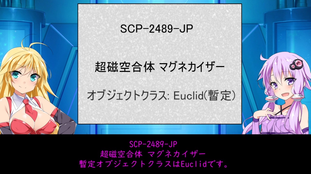 【ゆかまきSCP解説】SCP-2489-JP【超磁空合体 マグネカイザー】 - ニコニコ動画