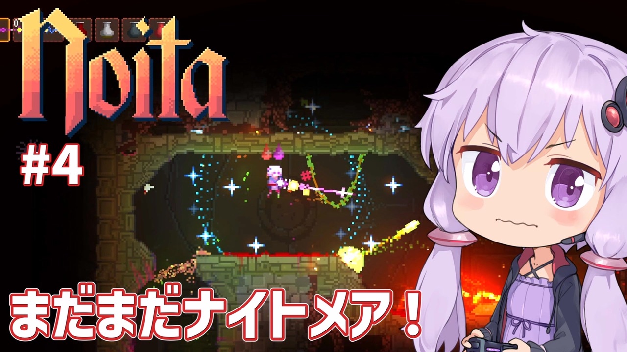 【Noita#4】Noitaと悪夢とゆかりさん【VOICEROID実況】 - ニコニコ動画