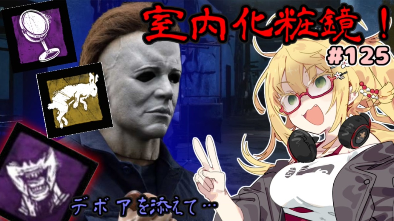 【DbD】恐怖をお届け！室内レベル2透視マイコ―！#125【VOICEROID実況】【霧の森とボイスロイド達シリーズ】 - ニコニコ動画
