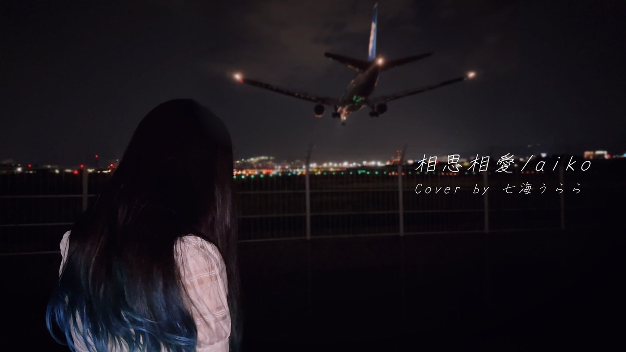 相思相愛/ aiko 【Covered by 七海うらら】 - ニコニコ動画