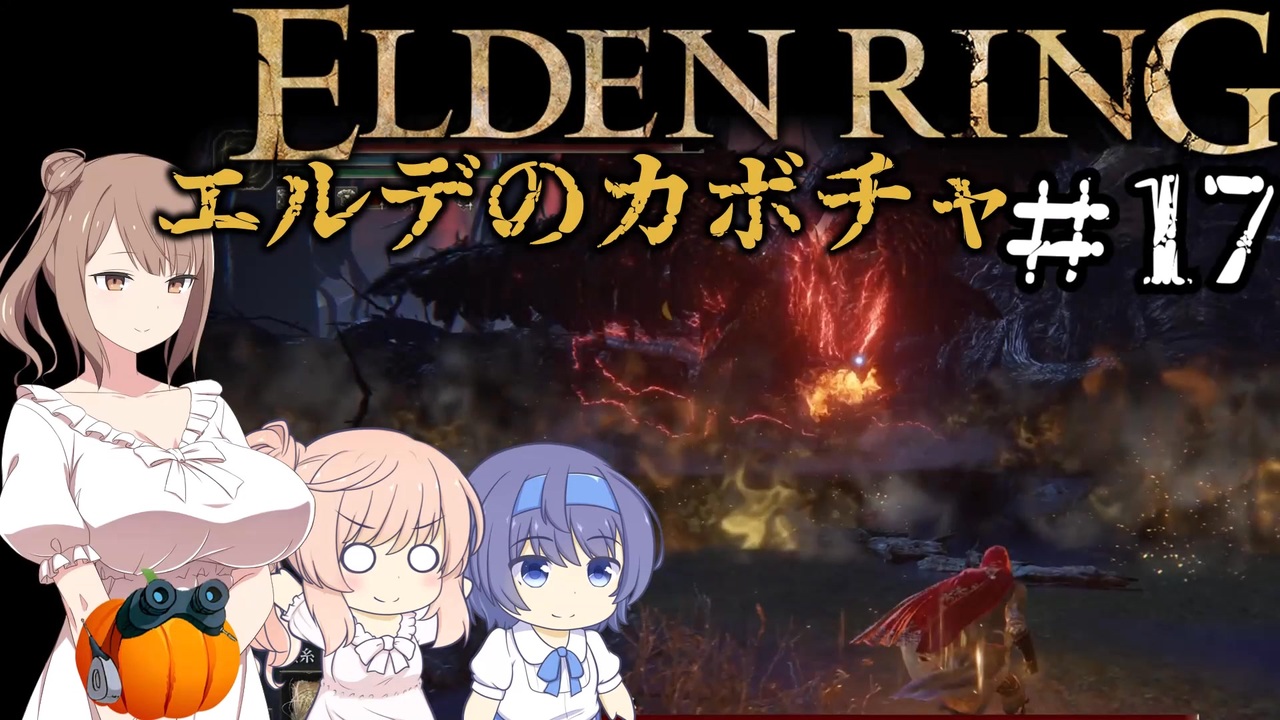 【エルデンリング】エルデのカボチャ #17【CeVIO実況】 - ニコニコ動画