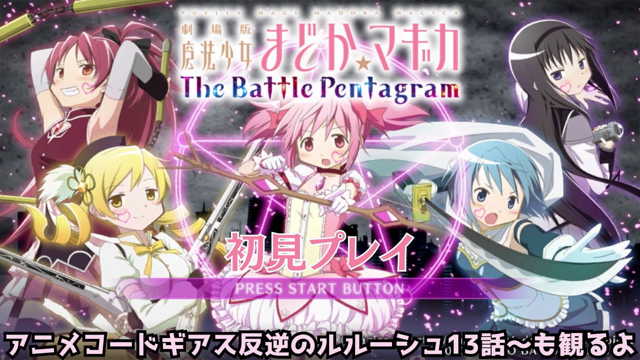 #1 劇場版 魔法少女まどか☆マギカ The Battle Pentagram 初見プレイ - ニコニコ動画