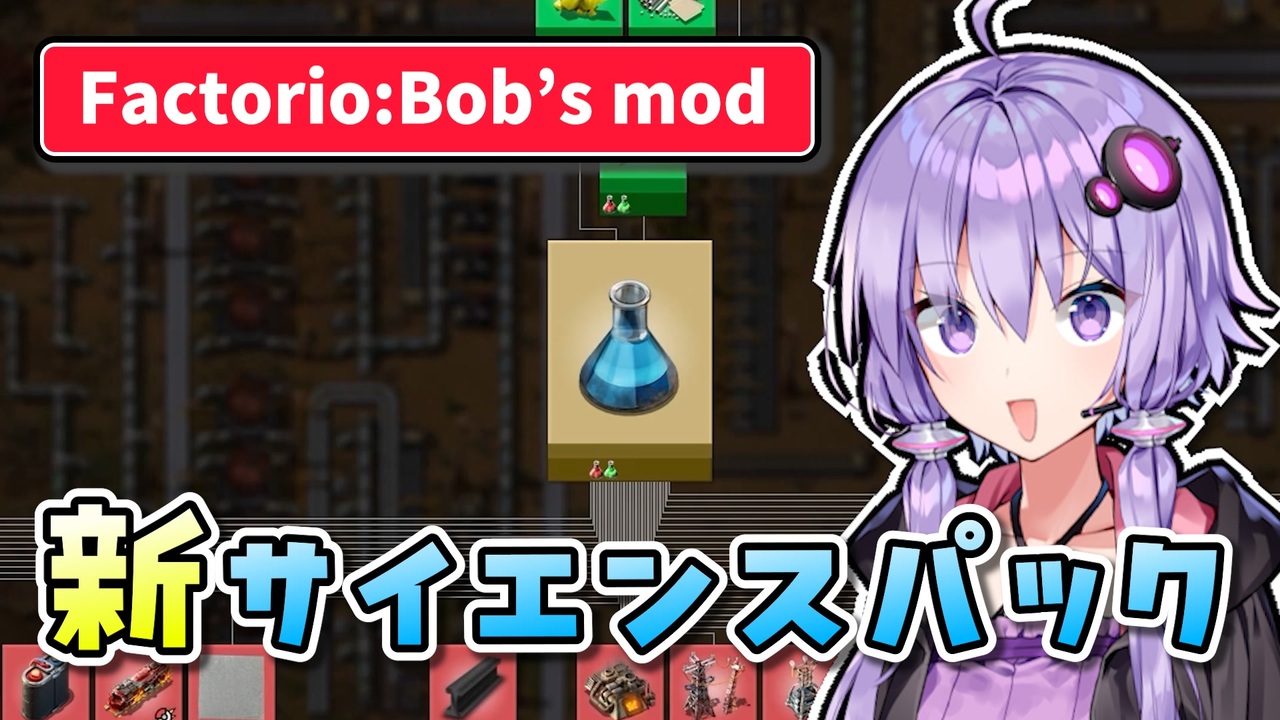 【Factorio Bob's mod】結月ゆかりのもっと！工場経営 #14【VOICEROID実況】 - ニコニコ動画