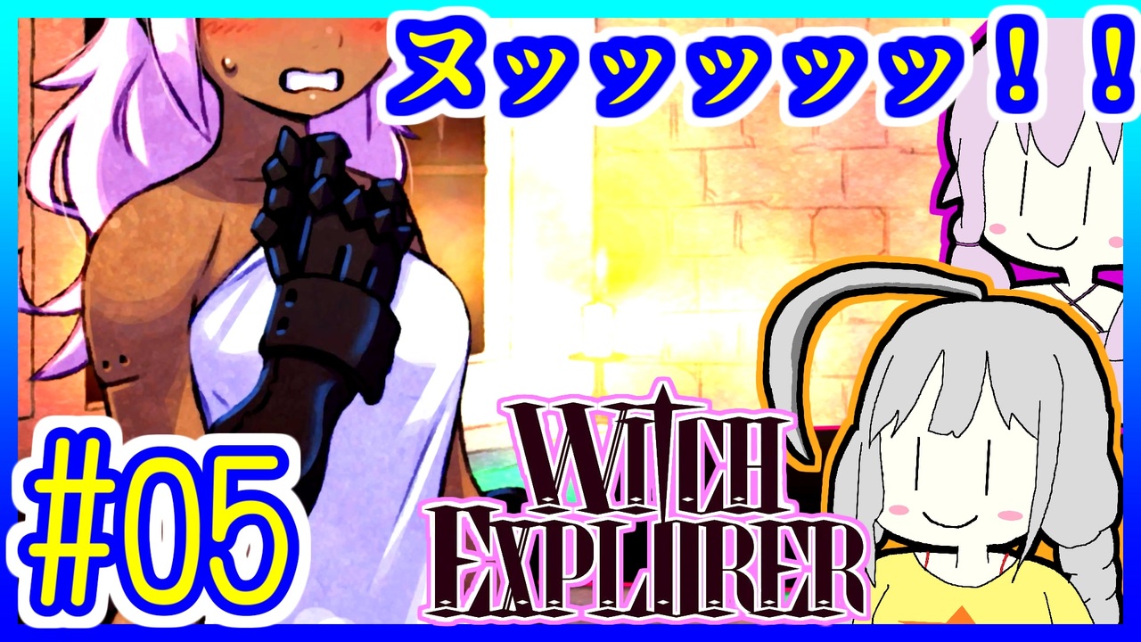 魔女ゆかりの借金返済 #05【ウィッチエクスプローラー】【WITCH EXPLORER】【VOICEROID実況】【結月ゆかり&紲星あかり】 - ニコニコ動画
