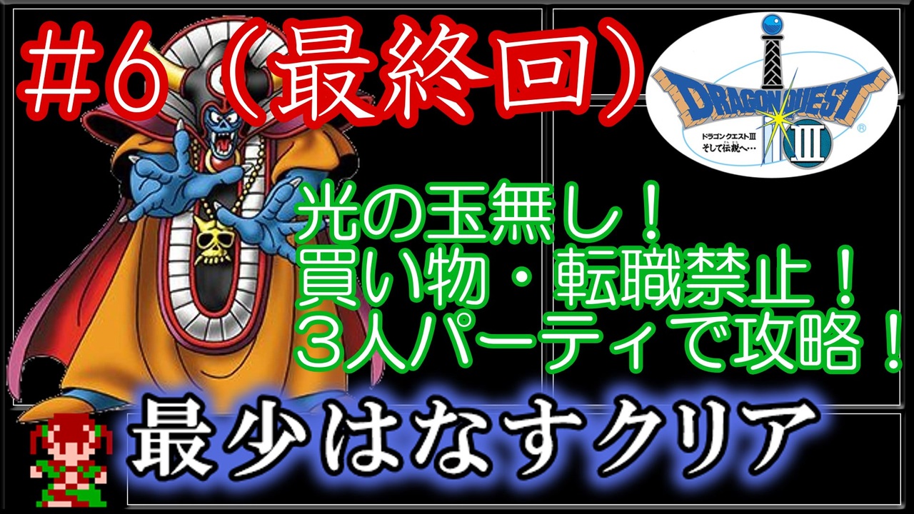 【DQ3】[FC版]ドラクエ3最少はなすクリアpart6（最終回） - ニコニコ動画