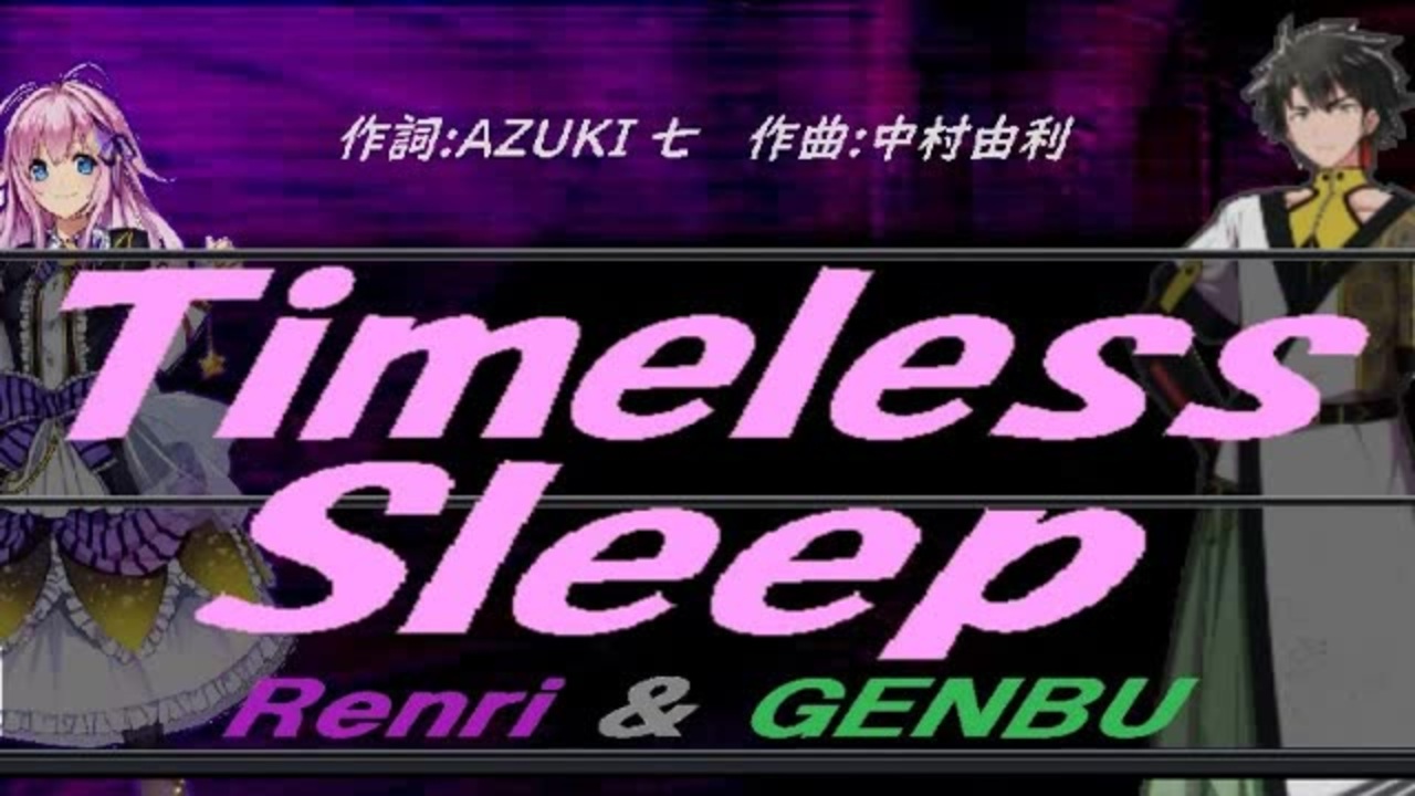 【GENBU&Renri】Timeless Sleep【カバー曲】 - ニコニコ動画