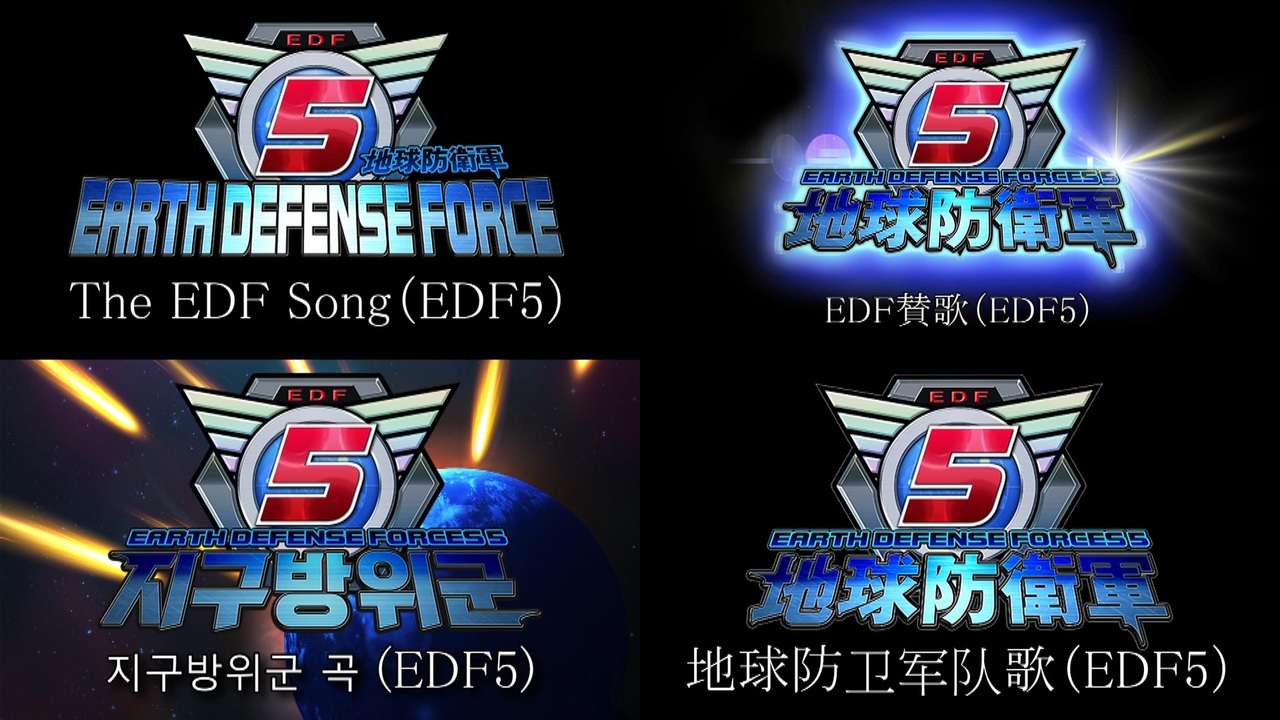 【地球防衛軍5】EDFの歌/The EDF Song/地球防卫军队歌/지구방위군 곡（JP/EN/CN/KR)【EDF5】 - ニコニコ動画