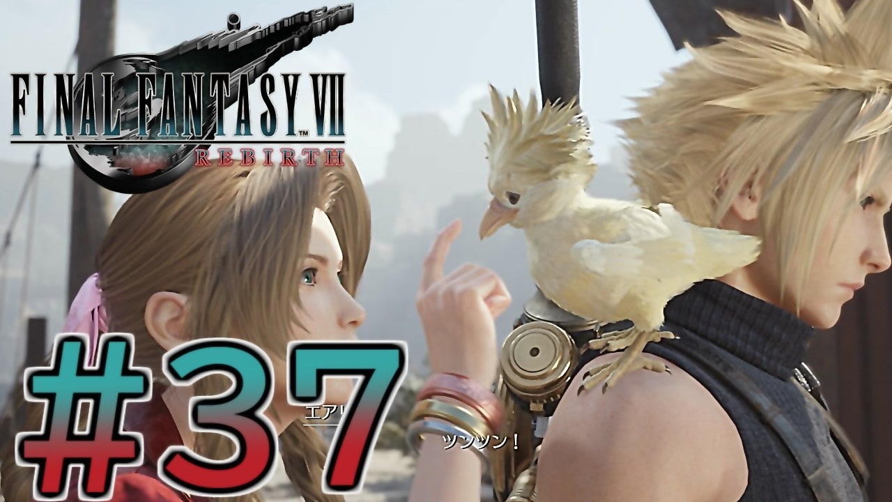 【初見】【2人実況】この先の未来に生きる君は幸せでいてくれるのか#37【FF7リバース】 - ニコニコ動画
