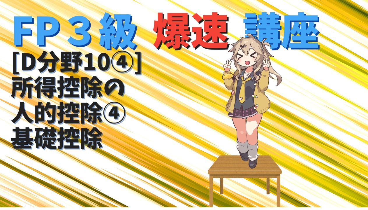 【FP3級】 FP3級爆速講座！テーマD10④ 所得控除の人的控除④ 基礎控除 - ニコニコ動画