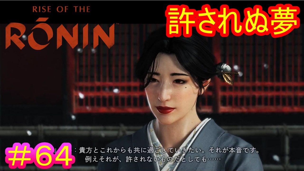 【Rise of the Ronin#64】1動画3恋人誕生（うち1名は故人）【ライズオブローニン】 - ニコニコ動画