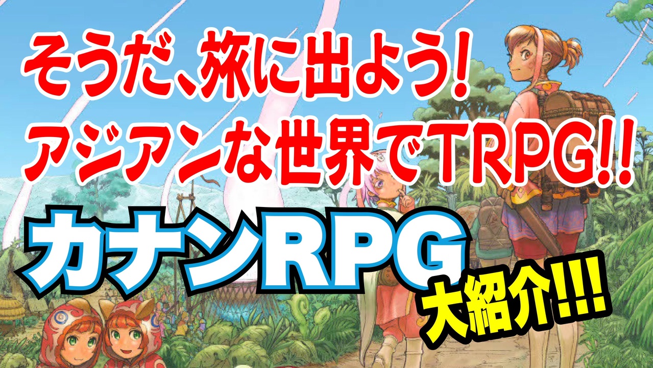【同人】アジアンな世界でTRPG！カナンRPGを大紹介！【TRPG】:131回 - ニコニコ動画