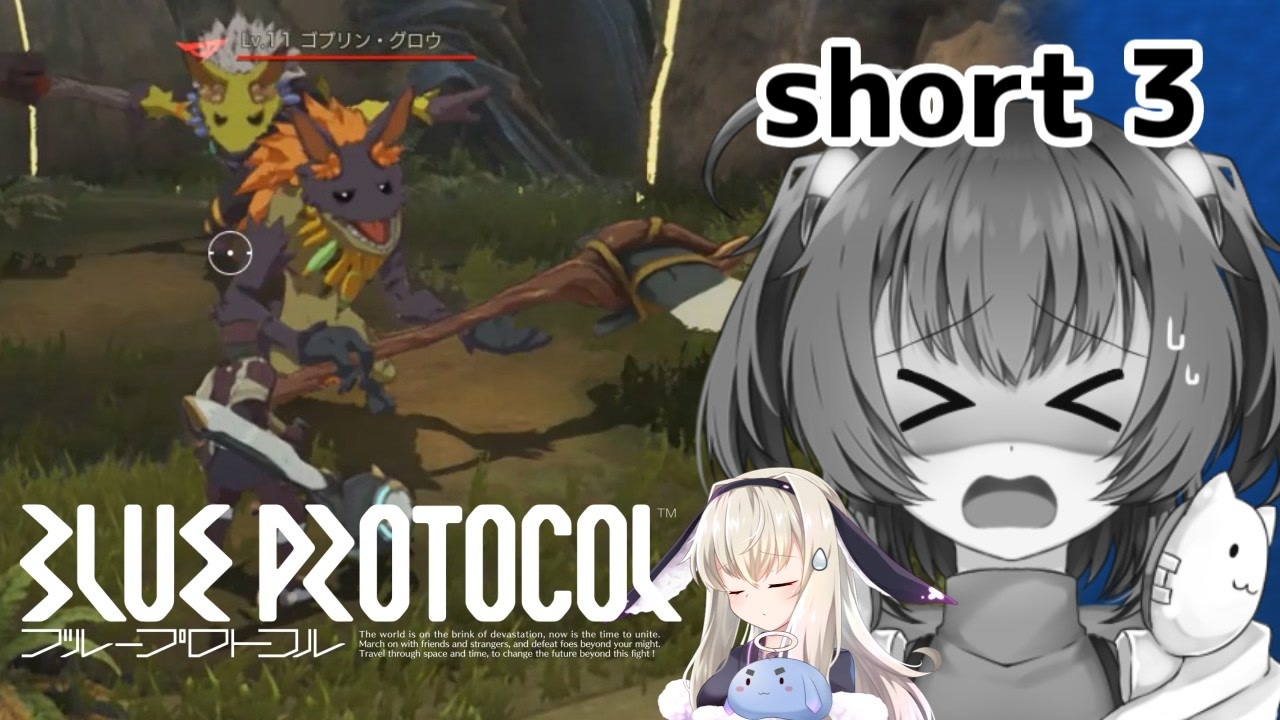 一人と一羽のショート動画 BLUE PROTOCOL part3 - ニコニコ動画