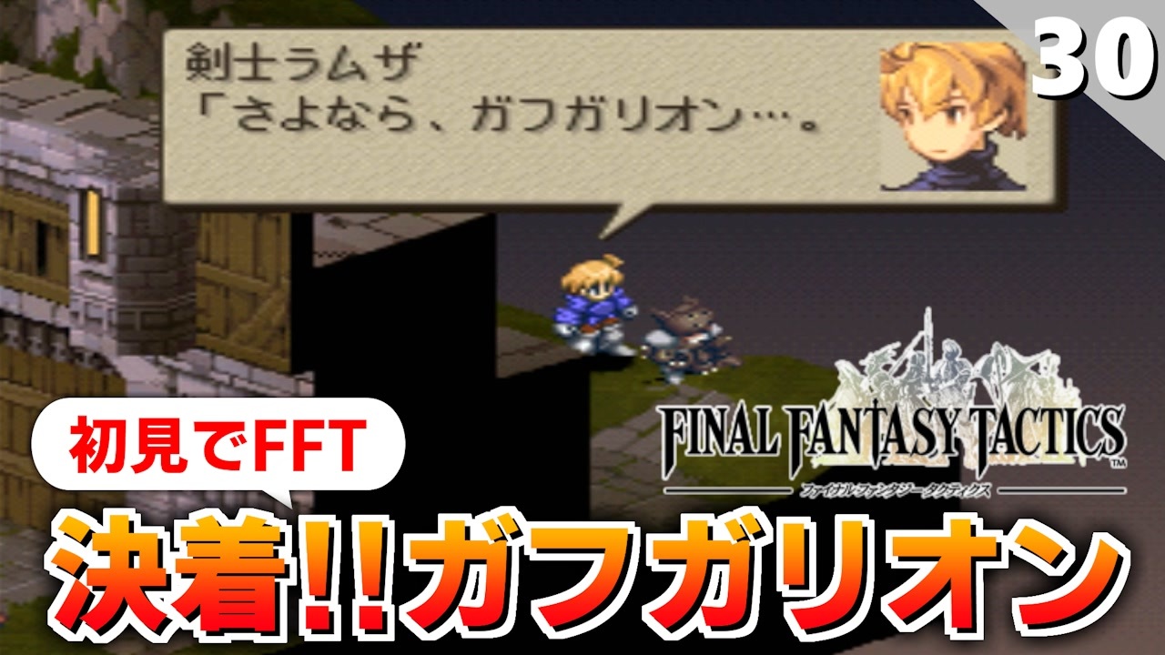 【ffタクティクス】ガフガリオンさんの魂は僕が引き継え？ライオネル城（城門前）【fft 初見実況】30 ニコニコ動画