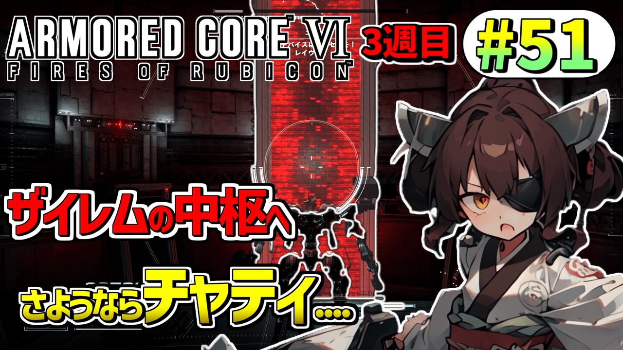 【AC6】東北きりたんはまだ使える #51【VOICEROID実況】【ARMORED CORE VI】 - ニコニコ動画