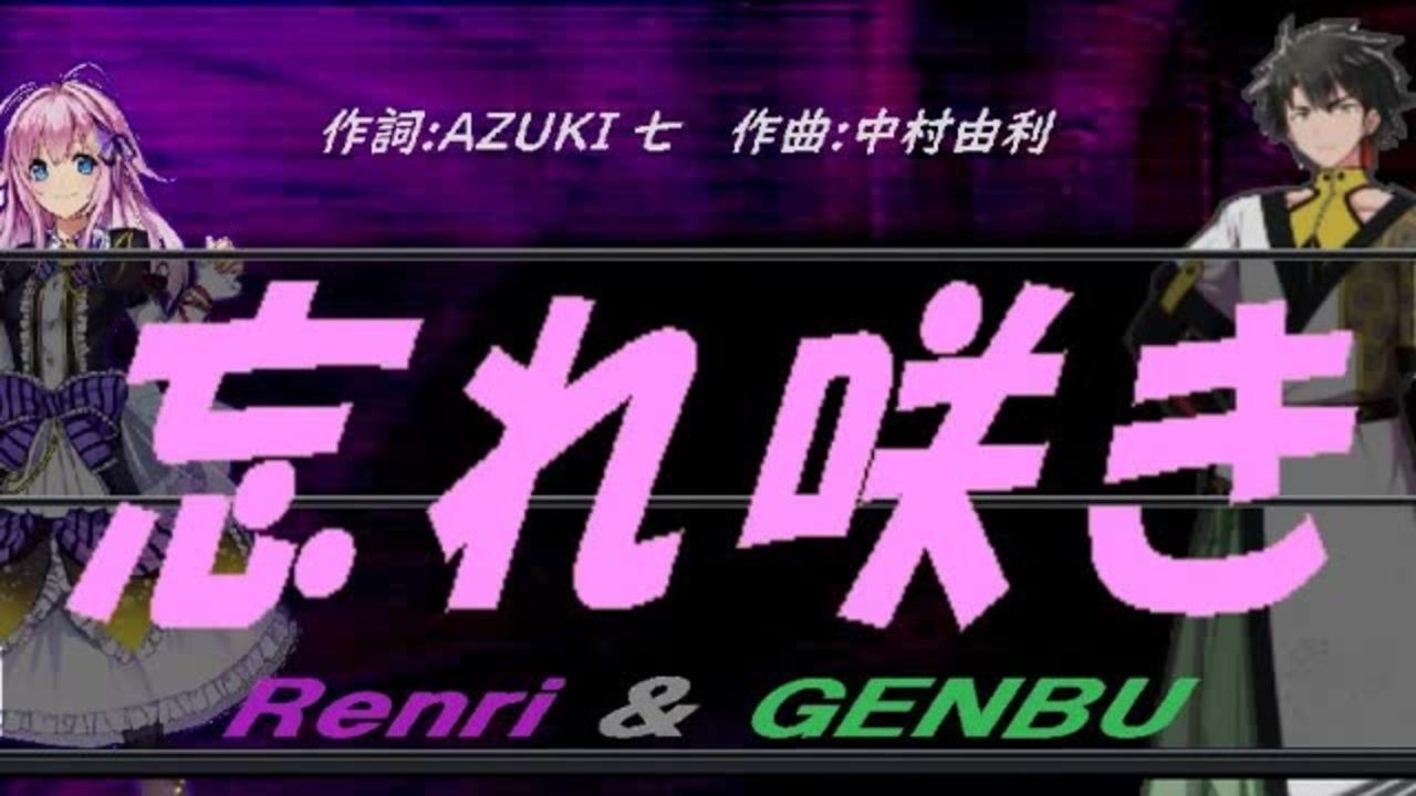 【GENBU&Renri】忘れ咲き【カバー曲】 - ニコニコ動画