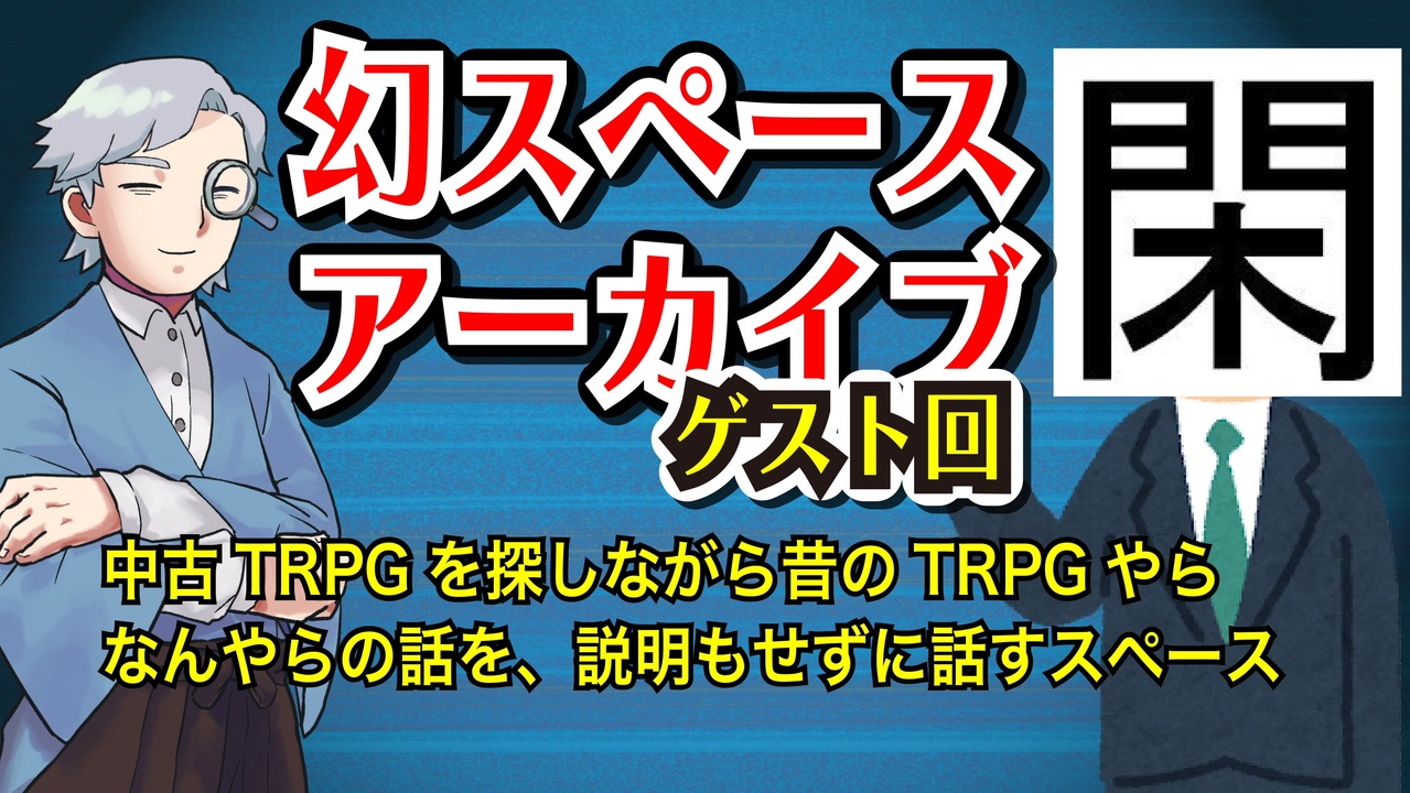 【懐かし】閑話さんと中古TRPGを探しながら昔のTRPGとかの話をするスペース アーカイブ配信：ゲスト回【TRPG】：10回 - ニコニコ動画