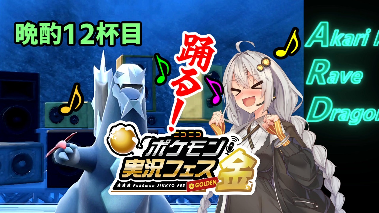 【ポケモンSV】紲星あかりの晩酌デスマッチS12杯目【VOICEROID実況】 - ニコニコ動画