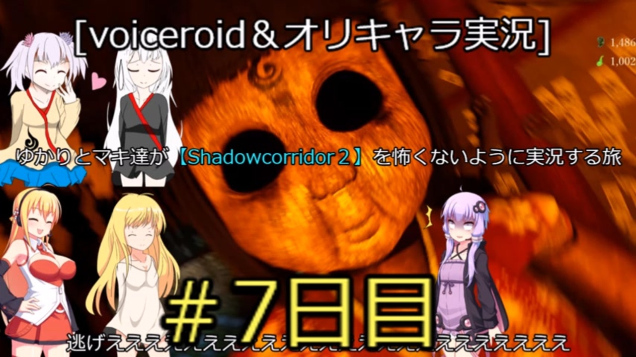 [voiceroid実況]ゆかりとマキ達が【Shadow Corridor2】を怖くないように実況する旅＃7日目 - ニコニコ動画