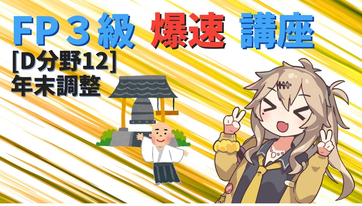 【FP3級】 FP3級爆速講座！テーマD12 年末調整 - ニコニコ動画