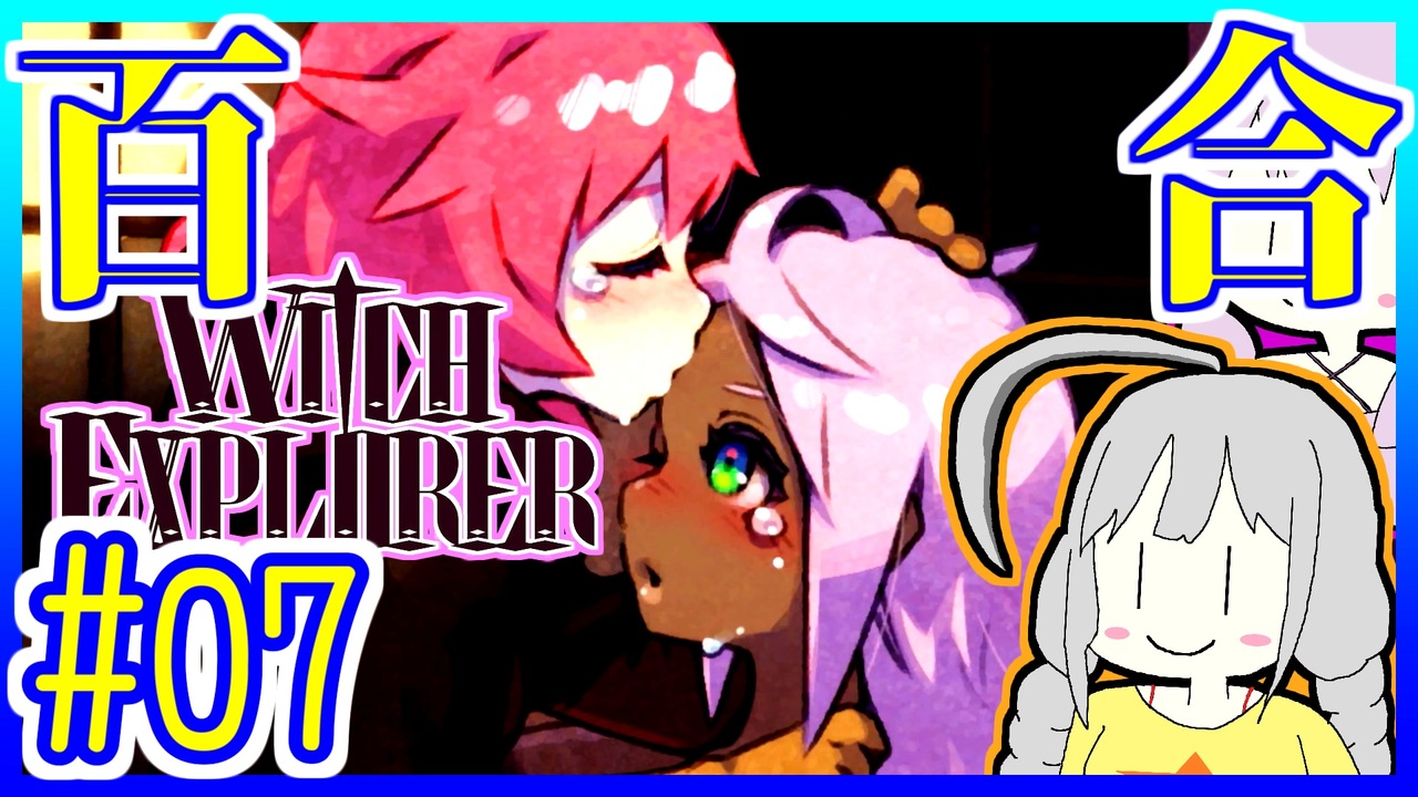 魔女ゆかりの借金返済 #07【ウィッチエクスプローラー】【WITCH EXPLORER】【VOICEROID実況】【結月ゆかり&紲星あかり ...