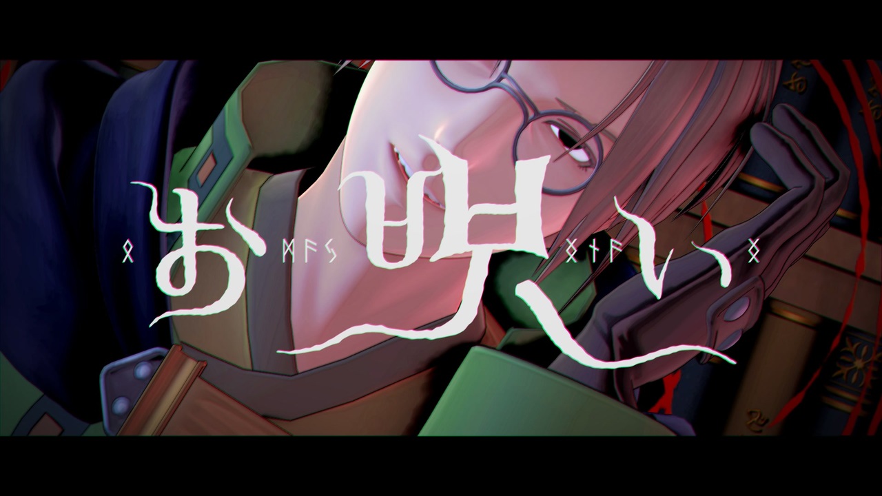 【MMD】レザード・ヴァレスでお呪い【PVキット配布】 - ニコニコ動画