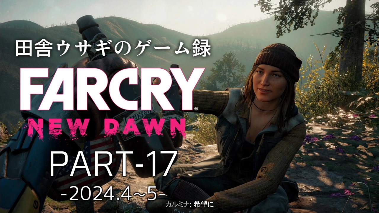 田舎ウサギのゲーム録 FARCRY NEW DAWN PART-17（終） - ニコニコ動画
