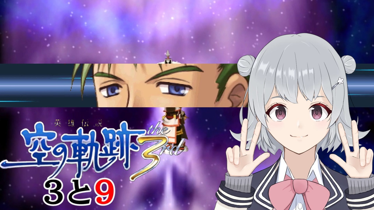 【空の軌跡the 3rd】レベルアップでランダム封印縛り 3と9【VOICEROID実況】 - ニコニコ動画