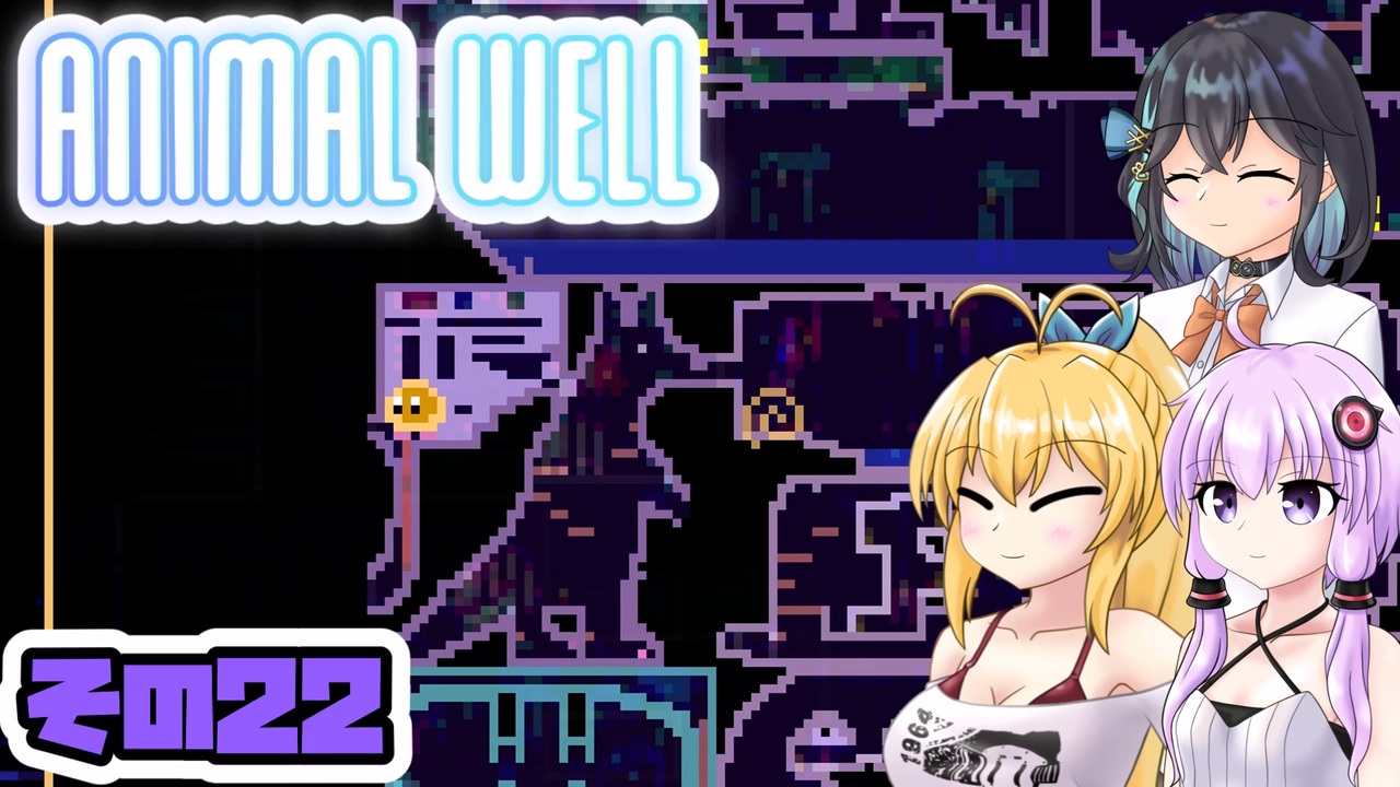 [ANIMAL WELL]マキ=サンが初見でモチモチ迷宮探索 その22 [CeVIO AI A.I.VOICE実況] - ニコニコ動画