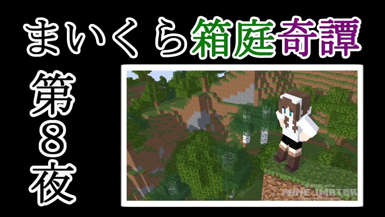 【Minecraft】まいくら箱庭奇譚 第8夜【voicevox実況】 - ニコニコ動画