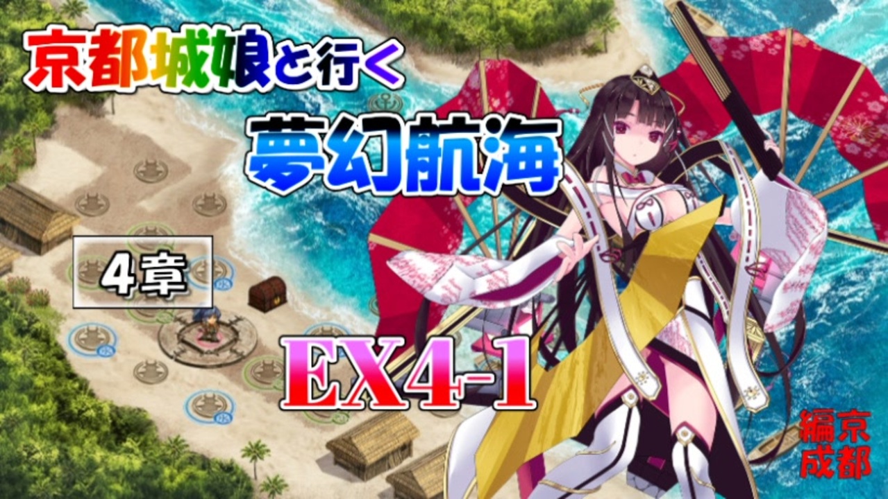 京都編成/夢幻航海 EX4-1 - ニコニコ動画