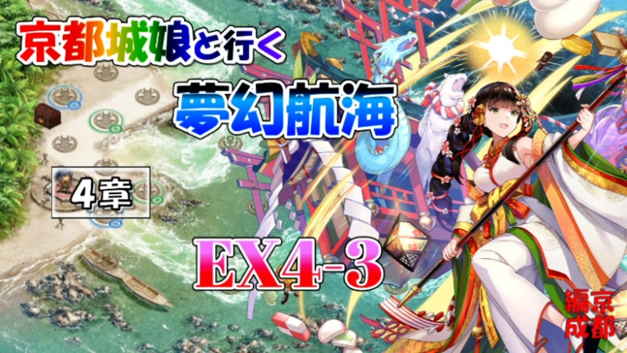 京都編成/夢幻航海 EX4-3 2種 - ニコニコ動画
